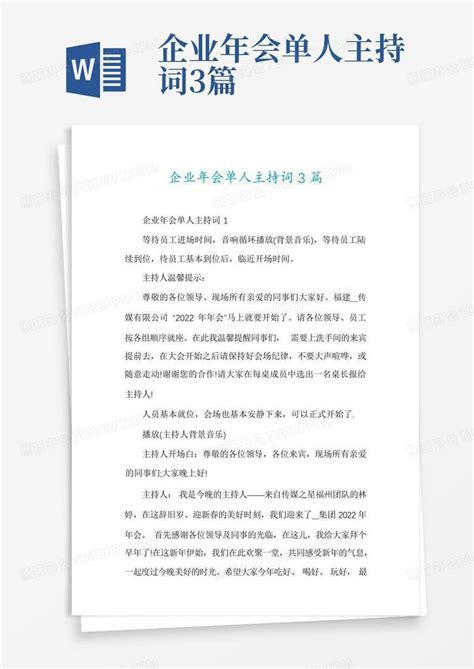 企业年会单人主持词3篇Word模板下载 编号qmzndven 熊猫办公