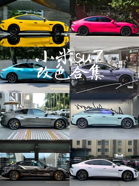 小米su7改色案例合集，米粉们快来围观！ 知乎