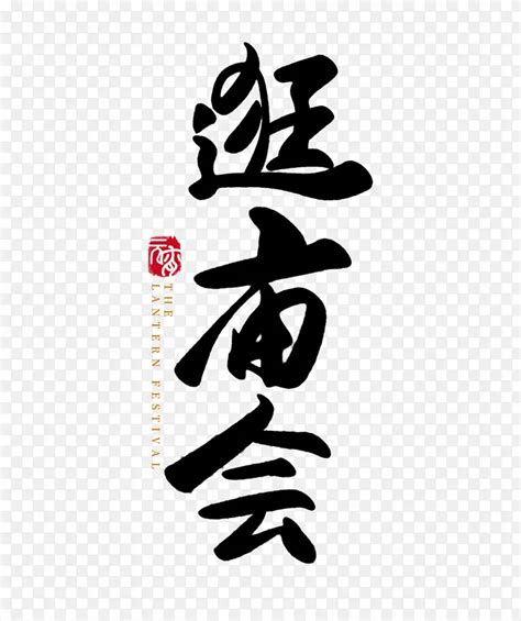 2022春节虎年逛庙会字体PNG图片素材下载 图片编号yvrrzkov 免抠素材网