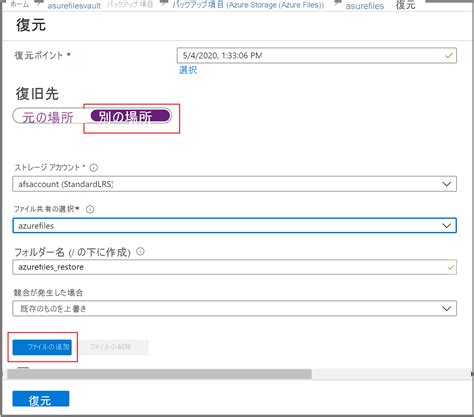 Azure Files を復元する Azure Backup Microsoft Learn