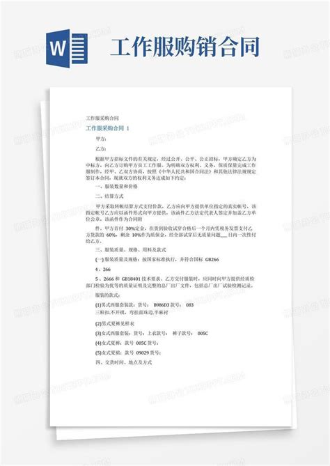 工作服采购合同word模板下载编号lxnwbmak熊猫办公