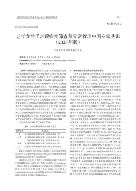 老年女性子宫颈病变筛查及异常管理中国专家共识（2023年版）pdf电子书下载 新叶医学网