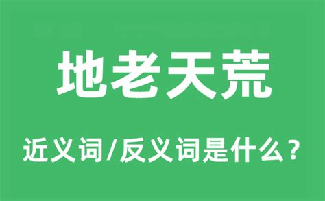 地老天荒的近义词和反义词是什么 地老天荒是什么意思 学习力
