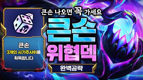 무조건 순방하는 사기덱 큰손 위협 덱 완벽 공략 롤토체스 강의 롤토체스 공략 지보배 Youtube