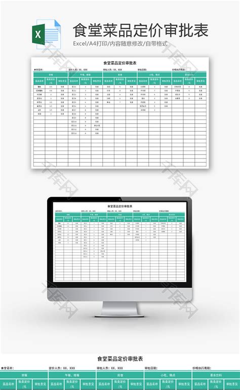 食堂菜品定价审批表Excel模板 千库网 excelID177750