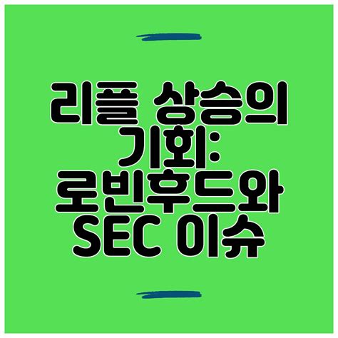 리플 상승의 기회 로빈후드와 Sec 이슈