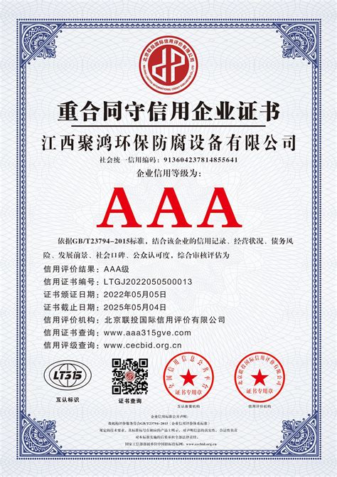 资质荣耀 江西聚鸿环保防腐设备有限公司