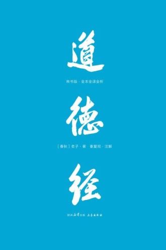 道德经帛书版全本全译全析 春秋 老子 著 秦复观 注解 豆瓣阅读