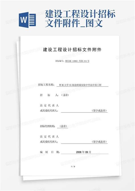 建设工程设计招标文件附件 图文Word模板下载 编号leamjbry 熊猫办公