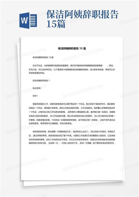 保洁阿姨辞职报告15篇word模板下载编号lgdkrjme熊猫办公