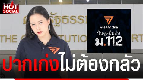 ว้าวุ่นเลย“ไอซ์ รักชนก”ผวาหลุด สส อ้างสารพัด ขอศาลเลื่อนตัดสินคดี 112