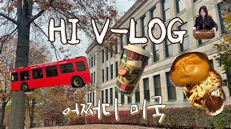 🇺🇸미국 일상 V Log 신혼부부 브이로그 어쩌다 미국 Youtube