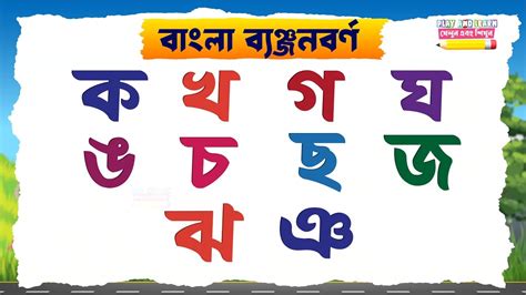 ক খ গ ঘ বাংলা ব্যঞ্জনবর্ণ Bangla Banjonborno ব্যঞ্জনবর্ণ শিখি