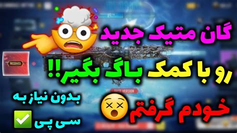 گان متیک جدید رو با کمک باگ بگیر😱بدون نیاز به سی پی ️خودمم گرفتم🤯 ️
