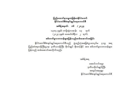 ပြည်ထဲရေးဒုတိယဝန်ကြီး ဗိုလ်ချုပ်စိုးတင့်နိုင်အား စစ်ဘက်မူလတာဝန်များ ပြန