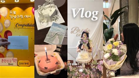 Vlog 27살 예신의 결혼준비💍ㅣ브라이덜샤워🤍ㅣ끝나지않는 청모의 연속ㅣ혼인신고ㅣ신혼집 입주준비 줄눈시공입주청소ㅣ여의도