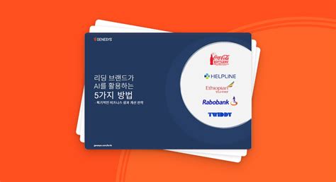 리딩 브랜드가 Ai를 활용하는 5가지 방법 제네시스코리아 Genesys