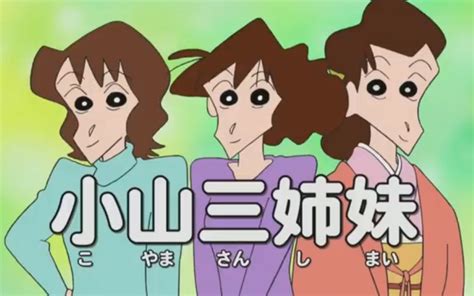 【蜡笔小新】 第九季 小山家三姐妹哦 国语 春日部荣誉市民 春日部荣誉市民 哔哩哔哩视频