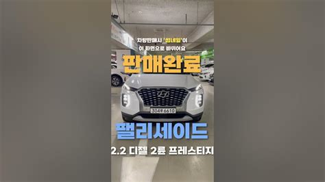 3250만원 팰리세이드 22 디젤 2륜 8인승 프레스티지 팰리세이드 팰리세이드중고 팰리중고 Youtube