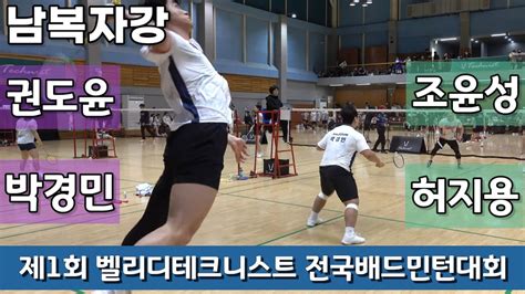 제1회 벨리디and테크니스트 전국배드민턴대회 남복자강 박경민 권도윤 Vs 조윤성 허지용 Youtube