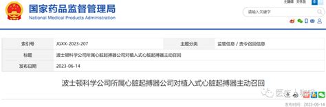 波士顿科学召回植入式心脏起搏器 并购 产业投资 医疗