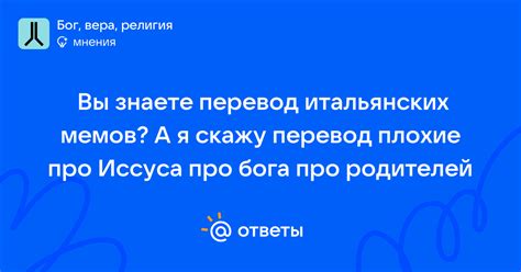Вы знаете перевод итальянских мемов А я скажу перевод плохие про Иссуса про бога про родителей
