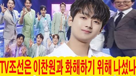 불화가 심해져도이찬원은 다음 주에 미스터 로또에 출연할 예정입니다 Tv Chosun은 이찬원과 화해하려 한 것일까요미스터 로또에서의 연봉은 5억 원에 이릅니다