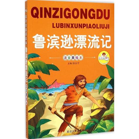 鲁滨逊漂流记绘本图片汤姆索亚历险记绘本鲁滨逊漂流记简笔图画大山谷图库