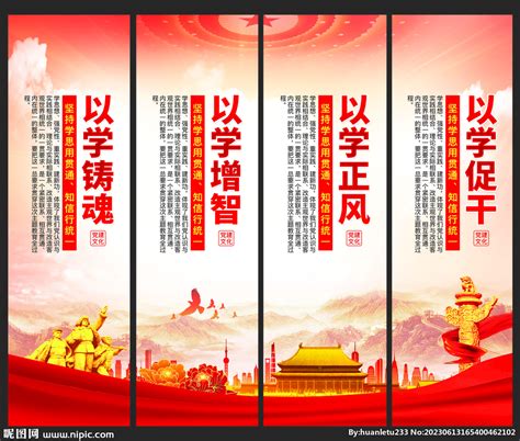 以学铸魂以学增智设计图展板模板广告设计设计图库昵图网