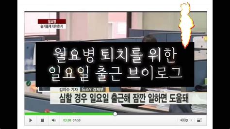 대학원생 브이로그 월요병 퇴치를 위한 일요일 출근 Youtube