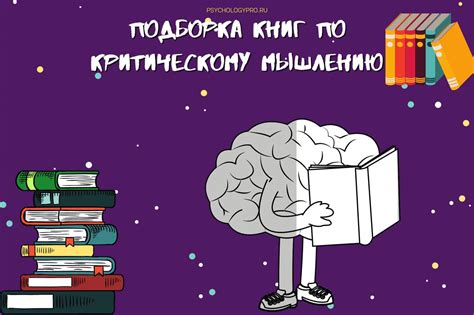 Критическое мышление. Методы развития критического мышления.