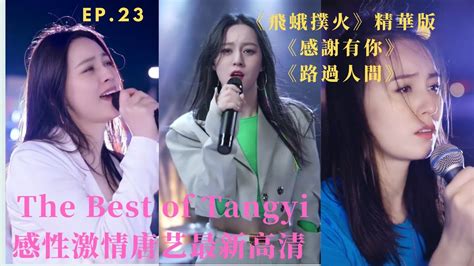 感性唐藝tangyi激情演繹《飛蛾撲火》《感謝有你》《路過人間》 Best Songs Of Tangyi Douyin 唐藝2021抖音最新歌曲集錦高清（23） 網紅唐藝，唐藝歌舞，不一