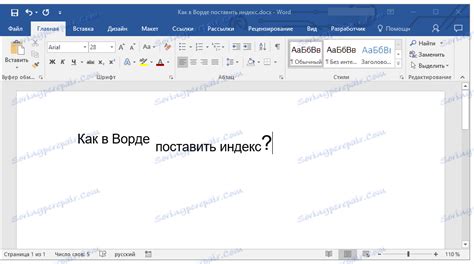 Как да поставите индекс в Word