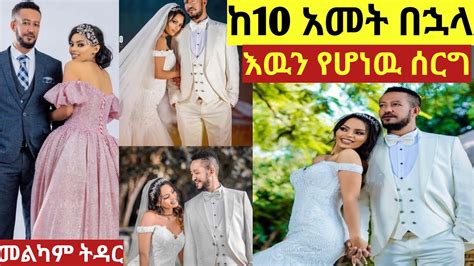 አርቲስት ዳግማዊት ፀሀዬ እና ሳምሶን ታደሰ ቤቢ ከ10 አመት በኋላ እዉን የሆነዉ ሰርግ Samson Tadese Sefiu On Ebs Eyoha