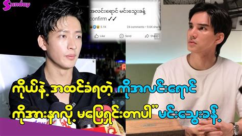 ကိုအလင်းရောင်ကို အားနာလို့ ဘာမှမဖြေရှင်းတာပါ ဆိုတဲ့ မင်းသွေးခန့် Youtube