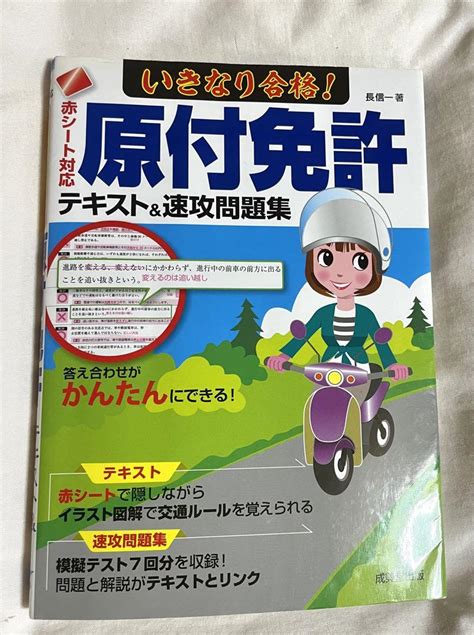 原付免許 テキスト 速攻問題集 By メルカリ