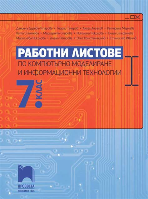 Работни листове по компютърно моделиране и информационни технологии за 7 клас