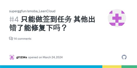 只能做签到任务 其他出错了能修复下吗 Issue 4 superggfun smoba LeanCloud GitHub
