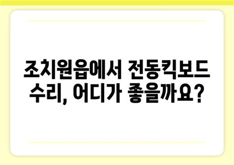 세종시 조치원읍 전동킥보드 수리 And 판매 가격 저렴하고 실력 좋은 곳 찾기 전동킥보드 수리 판매 가격 비교 추천
