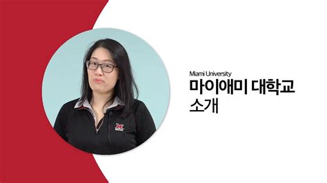 유웨이 글로벌 경영학의 중심 마이애미 대학교를 소개합니다｜마이애미 대학교 Youtube