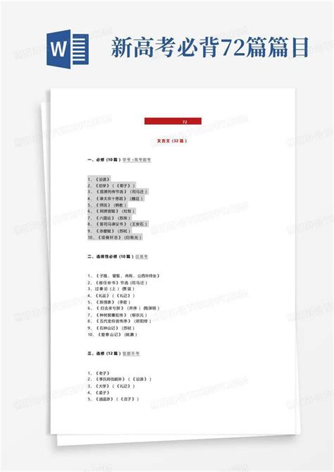 新高考必背72篇篇目word模板下载编号qerdjamz熊猫办公