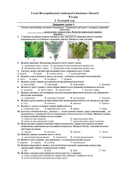 Завдання І етапу олімпіади з біології 9 клас Тест Біологія