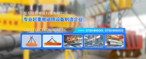 岳阳磁都电磁科技有限公司 岳阳磁都起重电磁铁 整流控制设备 电缆卷筒 永磁吸吊器