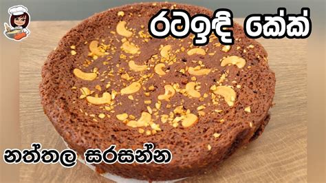 පැණි පාටට රටඉඳි කේක්date Cake Recipe In Sinhalakatagasma Cooking