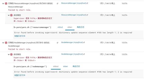 启动yarn时，resourcemanager 和 nodemanager报错 error found before invoking