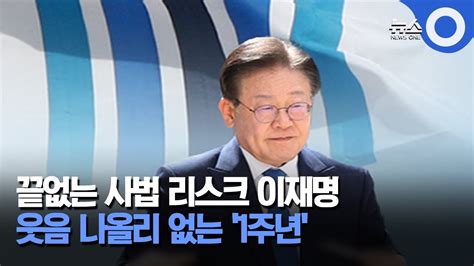 끝없는 사법 리스크 이재명 웃음 나올리 없는 주년 OBS 뉴스O YouTube