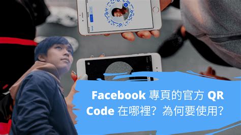 Facebook 專頁的官方 Qr Code 在哪裡？為何要使用？ 2025 Hdcourse