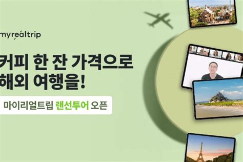 마이리얼트립 온라인 여행 ‘진짜 랜선투어 오픈 스타트업 스토리 플랫폼 플래텀platum