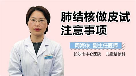 肺结核皮试注意事项 有来医生