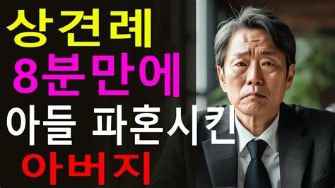 상종못하겠네 상견례에 등산복 입고 온 사돈 8분 만에 아들 파혼시킨 아버지 뒤에 숨은 경황스러운 비밀은 노후 사연 라디오 오디오북 인생이야기